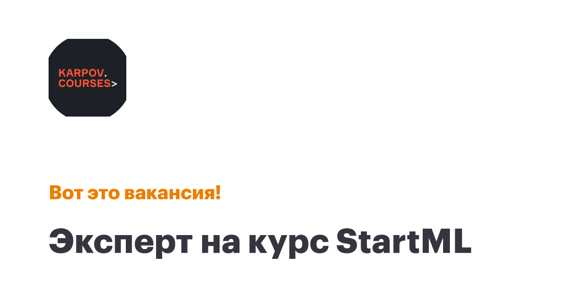 Вакансии компании karpov.courses